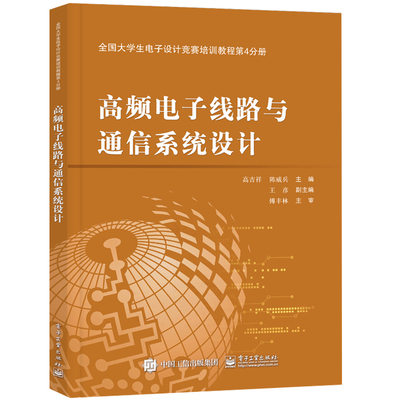 全国大学生电子设计竞赛培训教程 第4分册 高频电子线路与通信系统设计 电子设计竞赛入门指导 电子设计专业教材 电子设计技术书