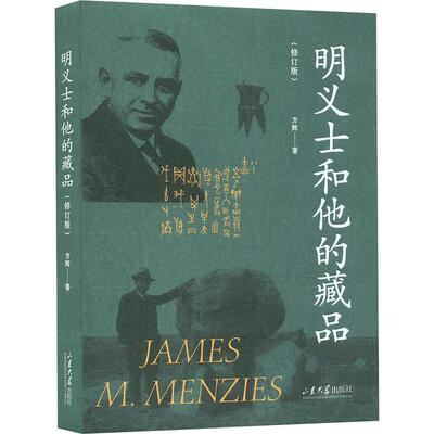 明义士和他的藏品 修订版 方辉 山东大学出版社9787560784519