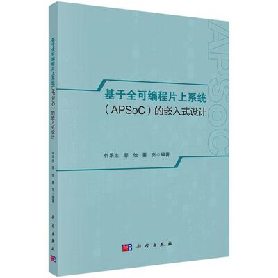 基于全可编程片上系统 APSoC 的嵌入式设计 何乐生 郭怡 董亮 科学出版社9787030812629