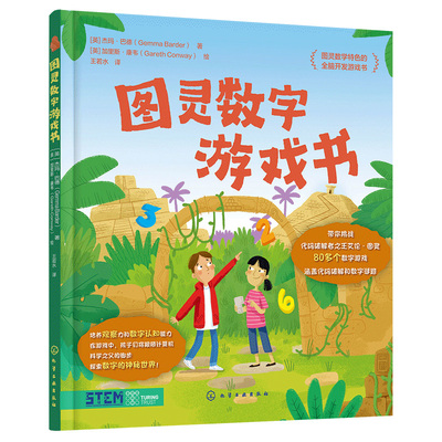 图灵数字游戏书  英 杰玛·巴德 Gemma Barder 著  英 加里斯·康韦 Gareth Conway 绘 9787122448330 化学工业出版社