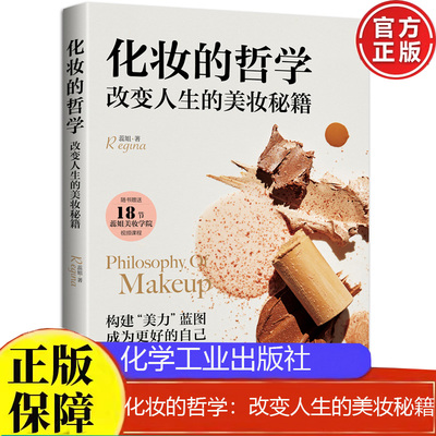 化妆的哲学：改变人生的美妆秘籍 蕊姐Regina 著 化学工业出版社 9787122410474正版书籍