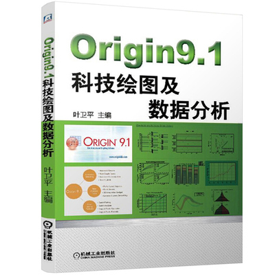现货 Origin9.1科技绘图及数据分析 Origin Pro 9.1科学绘图软件入门书 Origin9.1科技绘图基础书 Origin数据分析教程 Origin9.1书