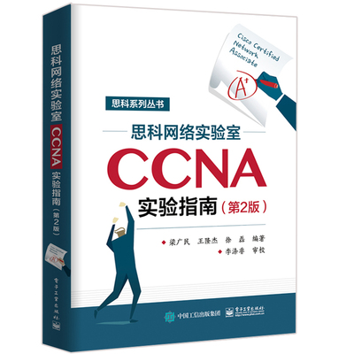 思科网络实验室CCNA实验指南 第2版  Cisco网络技术学院教材 思科CCNA网络工程师考试网络管理与维护 思科认证CCNA培训教材图书籍