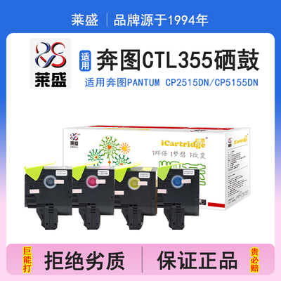 莱盛i系列CTL355K硒鼓 适用奔图PANTUM CP2515DN CP5155DN 硒鼓 粉盒 碳粉 墨盒 黑色 打印机 打印机碳粉盒