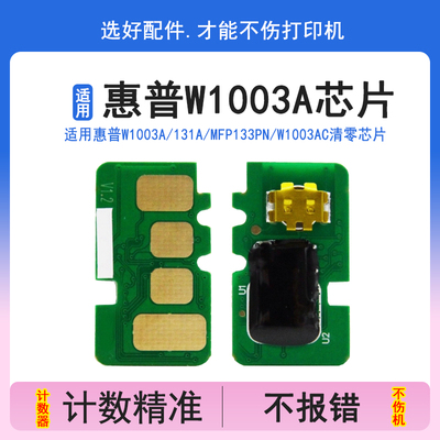 适用于惠普W1003a硒鼓芯片131a