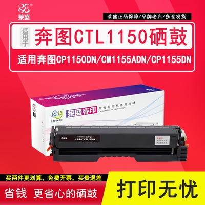 莱盛 CTL1150硒鼓 适用奔图CP1150DN粉盒CM1155ADN CP1155DN彩色墨盒CM1150DW CP1150DW 激光打印碳粉盒