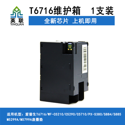 英联 适用爱普生T6715维护箱C5790DWF废墨收集仓4725WF4720DWF 4730DTWF 4740DT M5298DW C529RDTW C579RDTWF