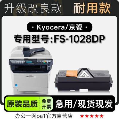 京瓷/Kyocera FS-1028DP激光打印机正品专用硒鼓碳粉仓墨盒粉盒