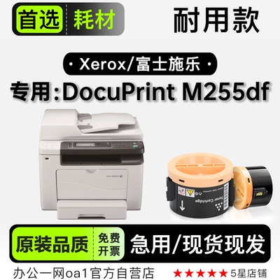 富士施乐M255df打印机专用墨粉盒