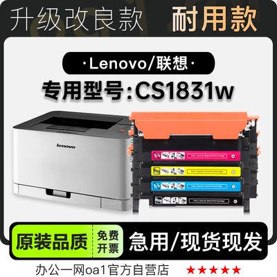 联想/Lenovo CS1831w多功能一体打印机专用彩色硒鼓墨粉盒碳粉仓