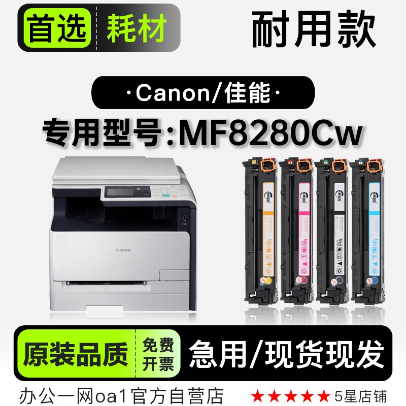 佳能/Canon imageCLASS MF8280Cw彩色打印机专用硒鼓碳粉8280墨盒