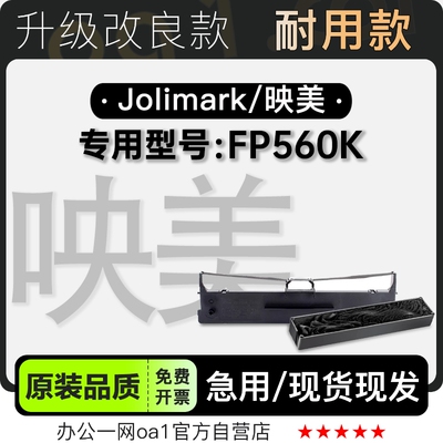 适用映美/Jolimark FP560K黑色针式打印机发票机色带色带架含芯