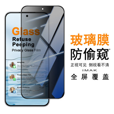 IMAK红米Redmi Note 17 Pro 5G国内版全屏防偷窥玻璃膜Note 17 Pro 5G国内版钢化膜手机防爆保护贴膜