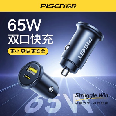 品胜车载充电器65W快充点烟器转换插头一拖二适用华为苹果17手机