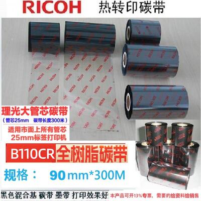 全树脂碳带B110CR 哑银PET碳带 消银龙PVC碳带 90mm*300M全树脂基