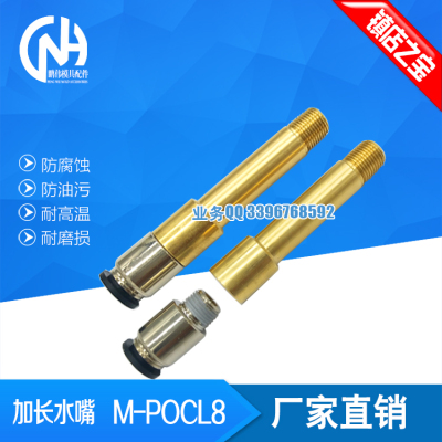 加长水嘴 M-POCL8-01-L80 M-POCL10-01 10-02 8-02 现货供应