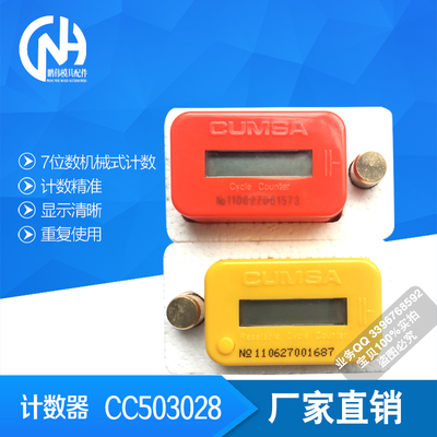 CUMSA模具计数器 归零计数器  CC503028   CCRE5328   电子计数器