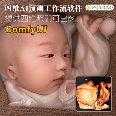 商用级别AI四维彩超预测宝宝长相comfyui工作流简单易用有手就行