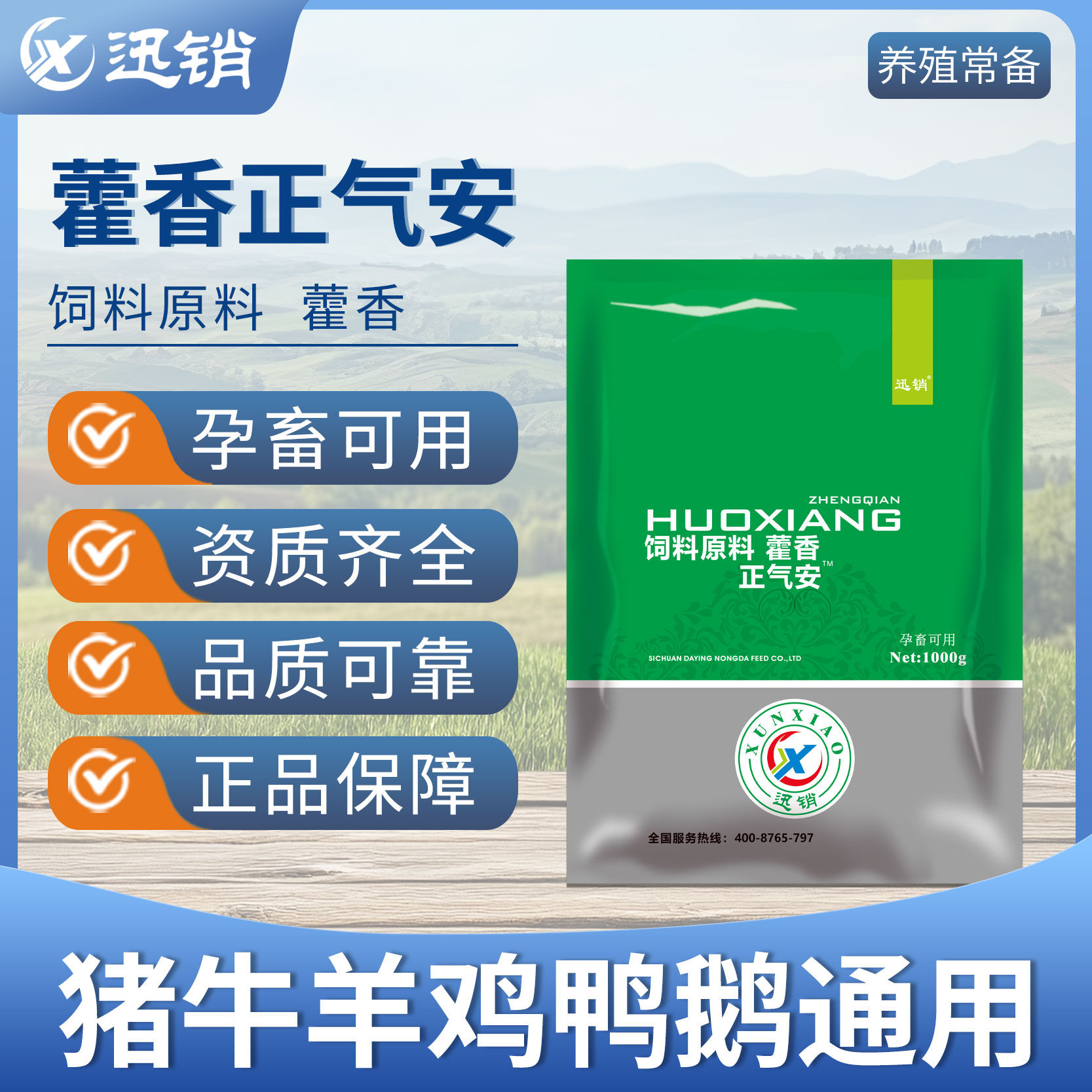 兽用藿香正气安 猪牛羊鸡鸭鹅孕畜可用 饲料添加剂 1000g/袋
