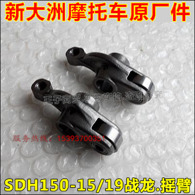 适用新大洲本田摩托车CBX150战龙SDH150-15/19气门摇臂原装正品