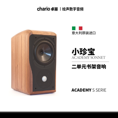 卓丽Chario小珍宝HIFI学院书架箱