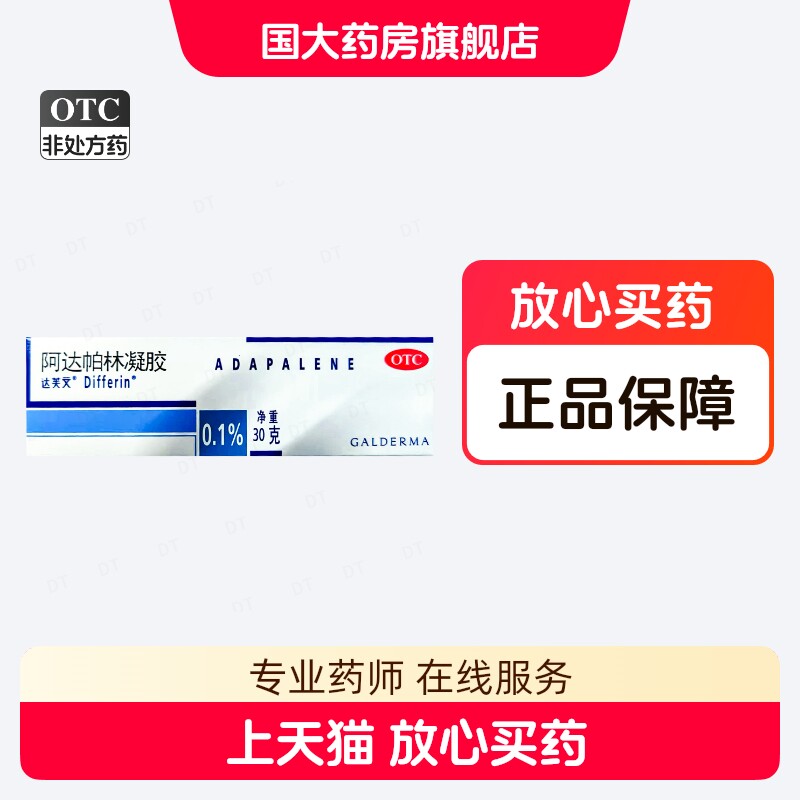 达芙文 阿达帕林凝胶 30g粉刺丘疹脓疤轻中度寻常型痤疮局部治疗