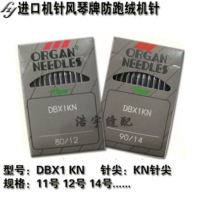 日本风琴机针电脑平车专业防针洞用机针DBX1KN 防飞绒跑绒机针