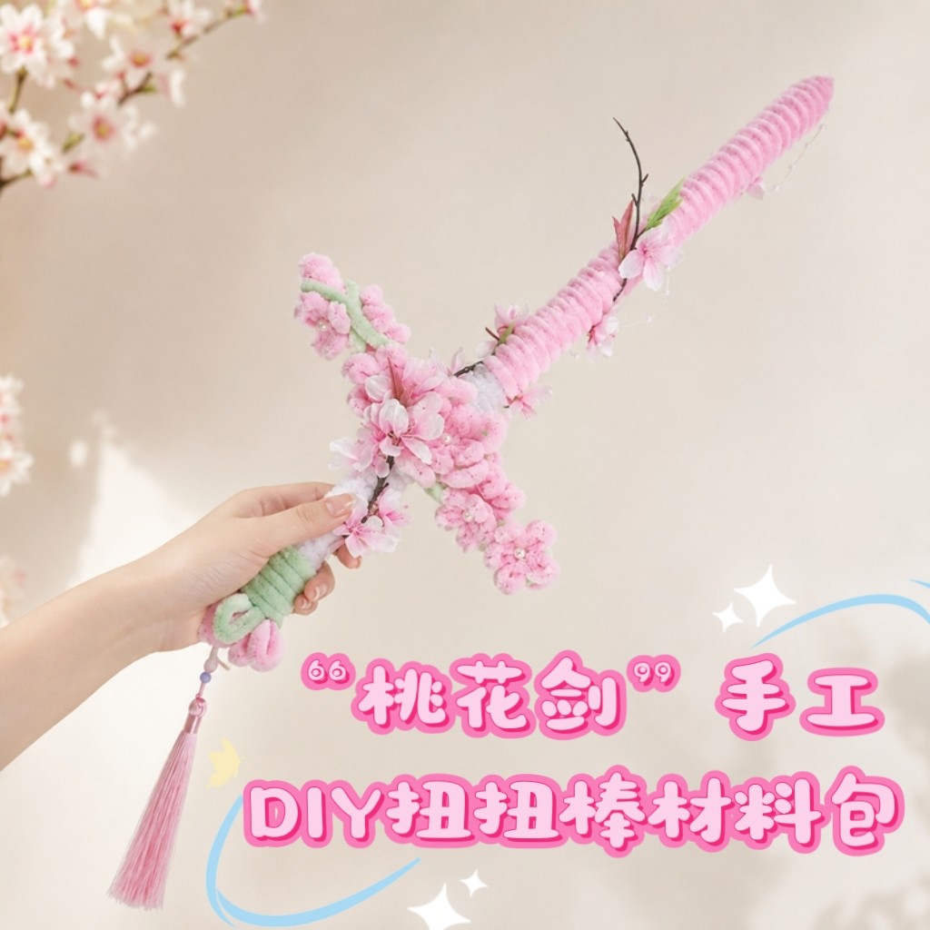 新款手工制作桃花剑扭扭棒DIY材料包非成品送朋友送闺蜜礼物CG387