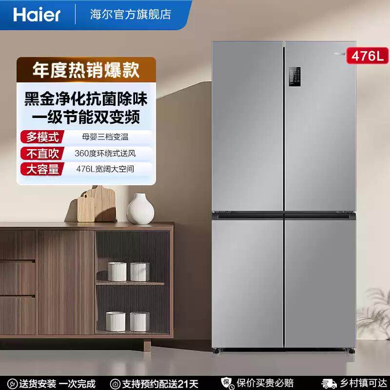 【海尔冰箱】政府换新补贴海尔476L双开四门大容量冰箱