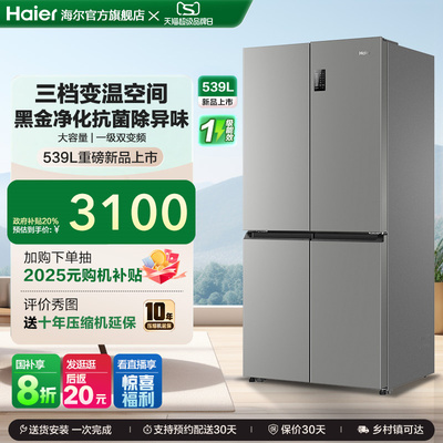 海尔539升十字四开门无霜冰箱