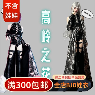 【BIA通贩】高岭之花 4分7568叔70大女龙魂DZSOOMBJDSD娃衣