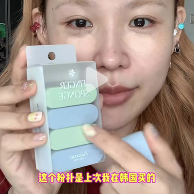 韩国Piccasso指型海绵粉扑