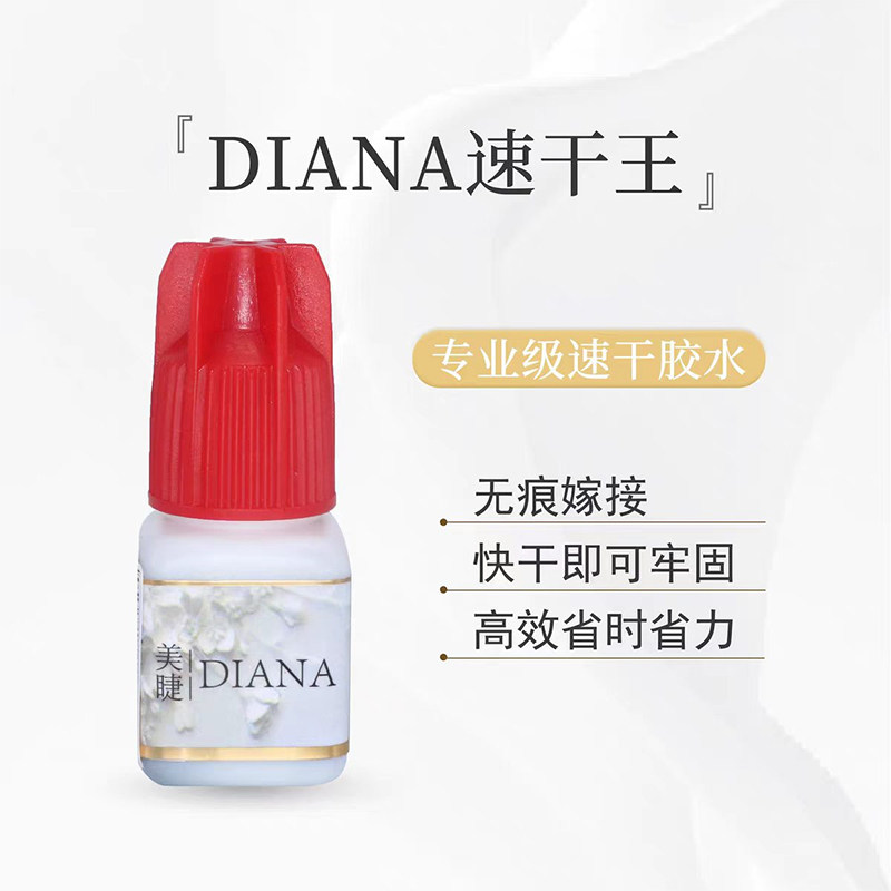 DIANA速干王戴安娜美睫胶水嫁接睫毛胶水牢固持久70天美睫店专用