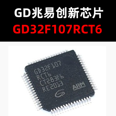 GD32F107RCT6原装正品