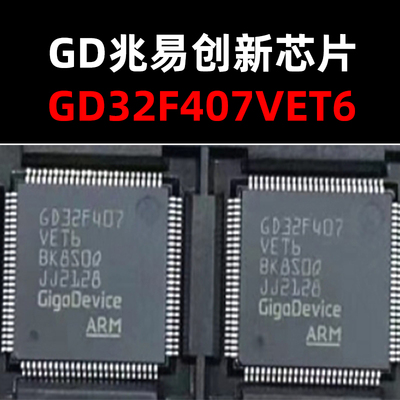 原装正品GD32F407VET6