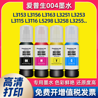 适用爱普生004打印机L3153墨水L3255 L3258 3253 3151 3158 L3251