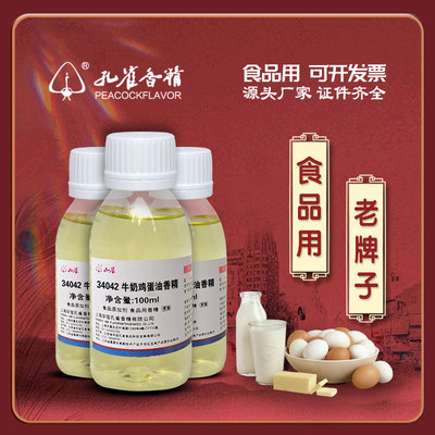 孔雀牌牛奶鸡蛋油香精34042