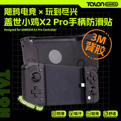 盖世小鸡X2PRO手柄防滑贴膜
