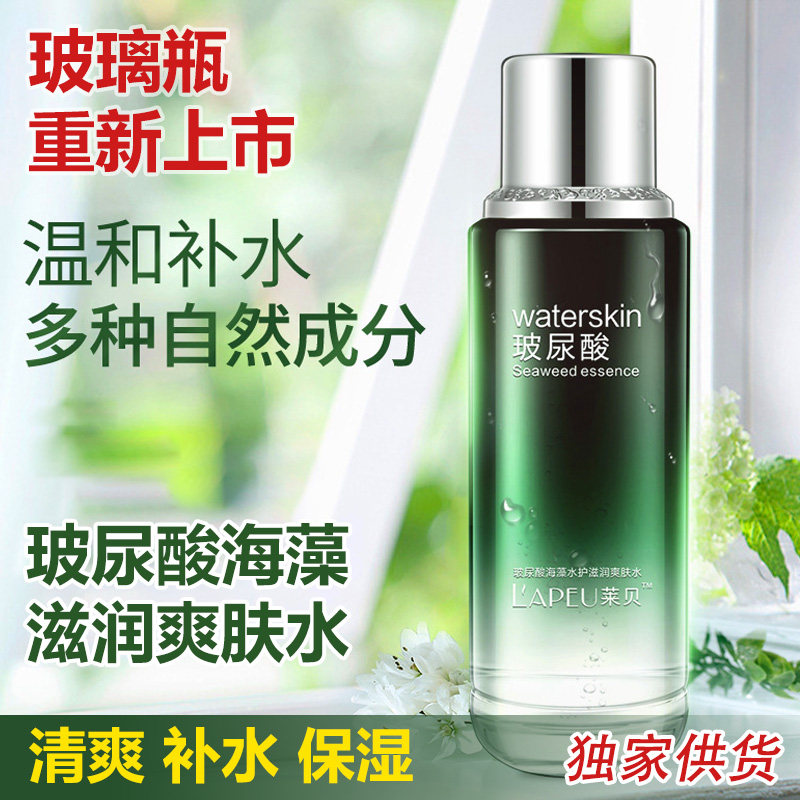 ㊙️㊙️正品莱贝玻尿酸海藻滋润爽肤水护肤化妆水收缩毛孔女学生
