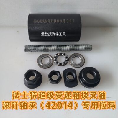 法士特超级变速箱拨叉轴滚针轴承42014拆卸专用拉玛工具