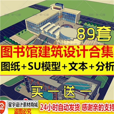 图书馆建筑设计素材合集CAD平面施工图纸 SU模型方案文本素材图库