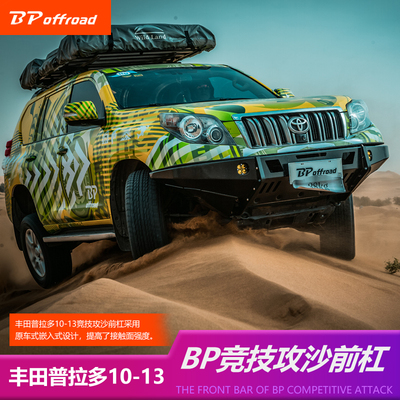 BP-offroad保险杠专用于丰田普拉多10-13款改装前杠竞技攻沙前杠