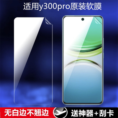 适用vivoy300pro原装高清软膜Y300Pro+曲面屏手机原厂膜V2456A防摔普通塑料原机保护膜TPU超薄不翘边陶瓷贴膜