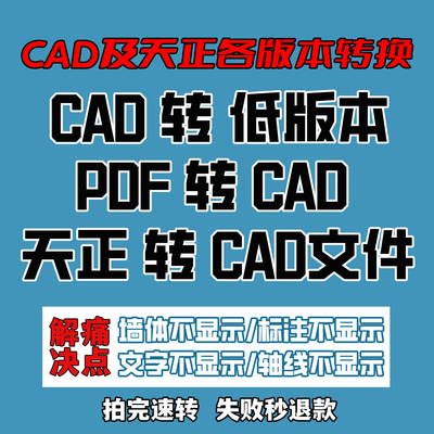CAD 天正转换器 天正转T3T5T20降版本 PDF转CAD 图纸批量转换工具