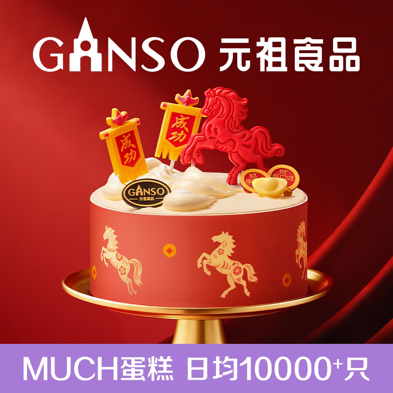 【马年限定】元祖马到成功马年限定鲜奶蛋糕甜品下午茶同城配送