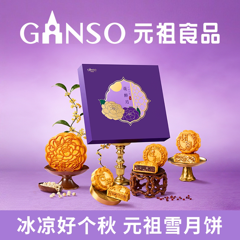 元祖花醉月广式月饼中秋礼盒六黄莲蓉多口味下午茶经典高端伴手礼