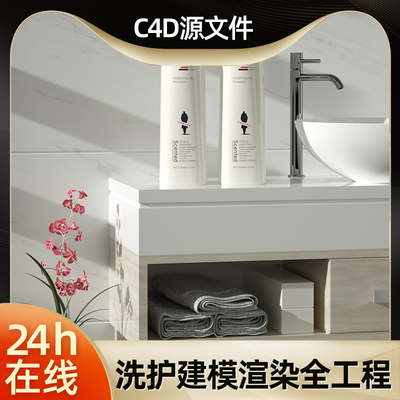 c4d洗护洗发水美化妆品C4D场景模型工程源文件3d建模渲染psd素材