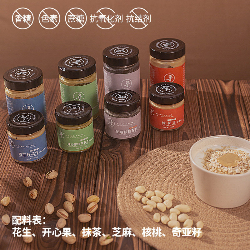 【寻味】花生糊系列/奇亚籽花生【糊状】/芝麻核桃花生酱【糊状】