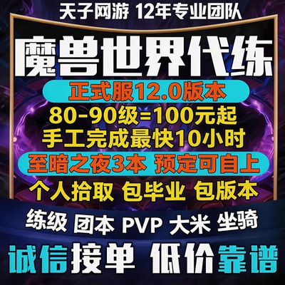 魔兽世界代练打正式服至暗之夜升级大秘境低保双问号PVP征服H团本