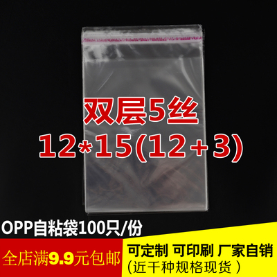 12*15cm 双层5丝 多用途包装袋 塑料袋批发 opp袋 100只 厂家自销